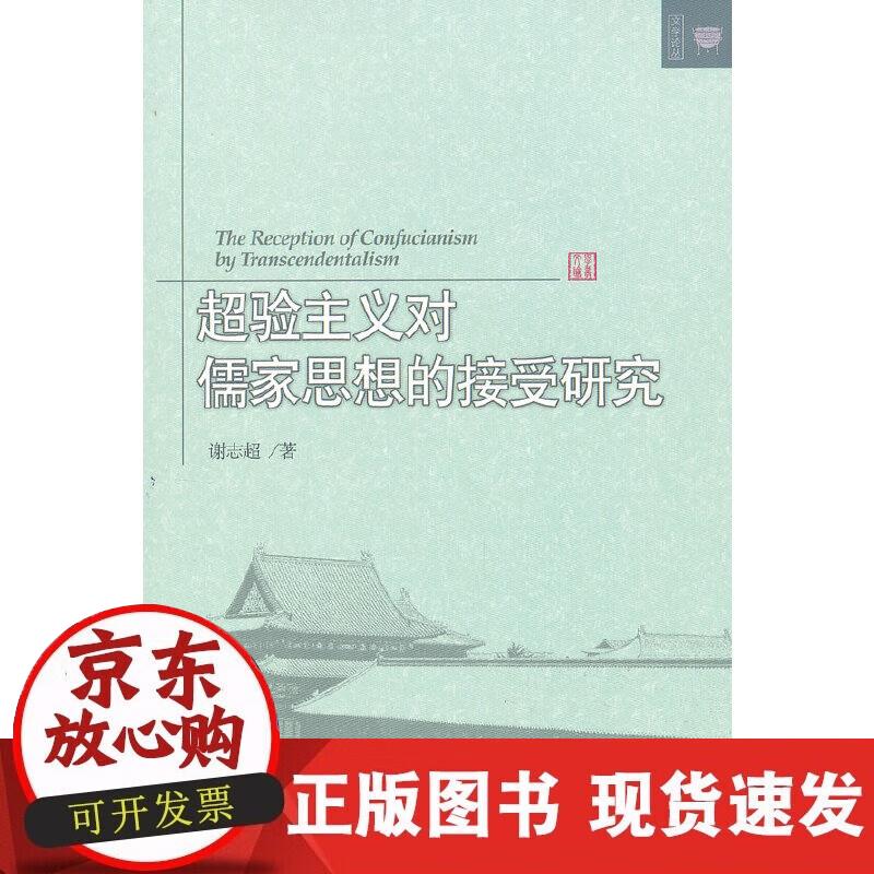 【现货】超验主义对儒家思想的接受研究