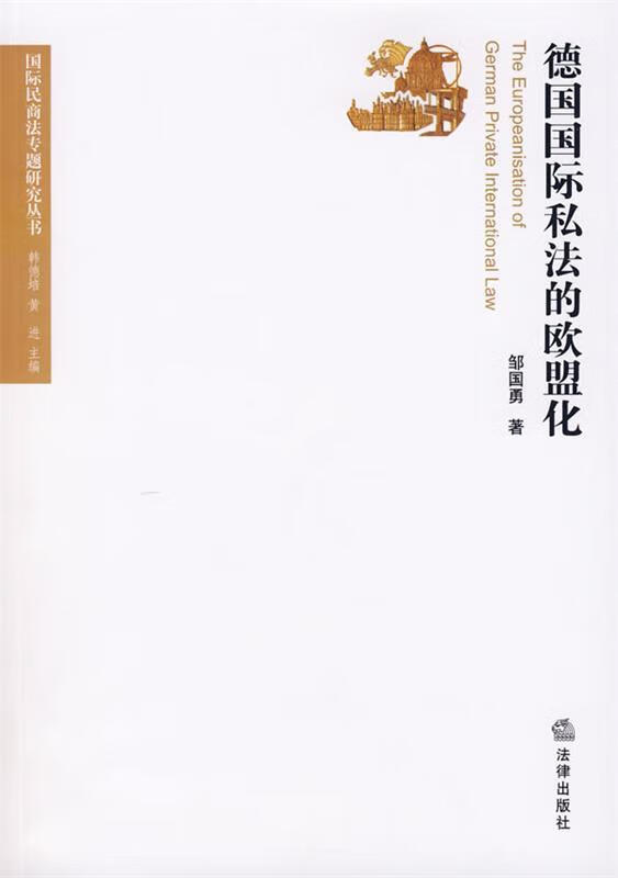 德国国际私法的欧盟化