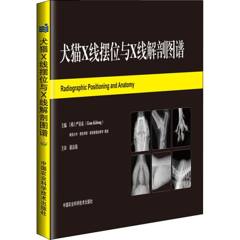 犬猫X线摆位与X线解剖图谱