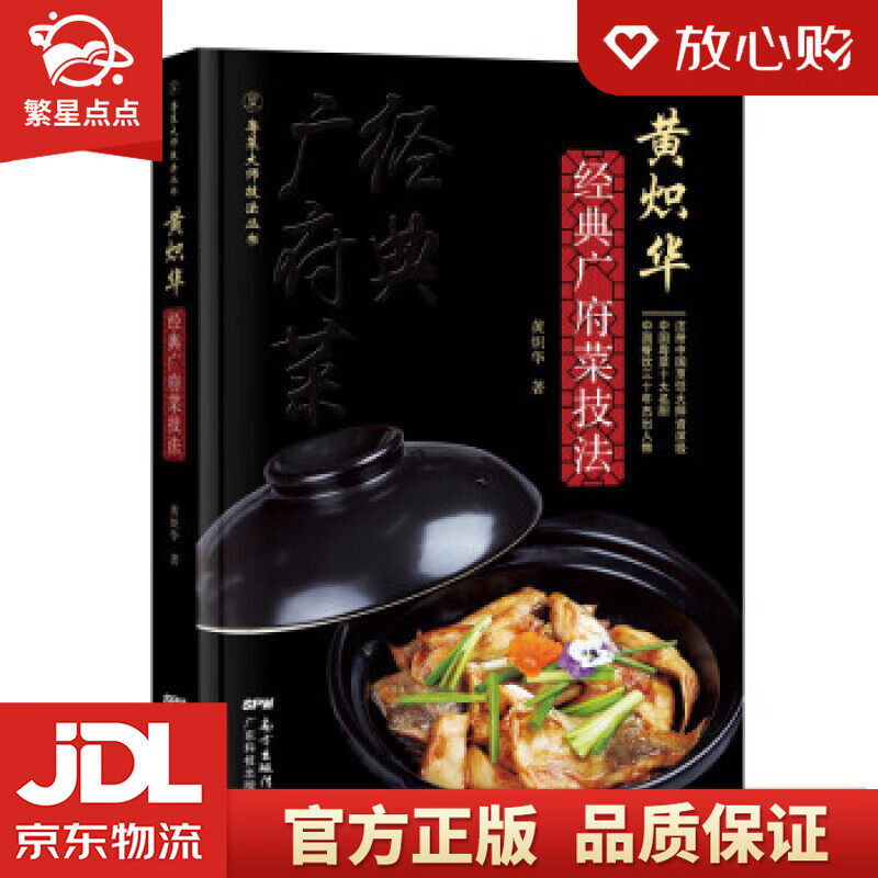 黄炽华经典广府菜技法 黄炽华 著 广东科技出版社