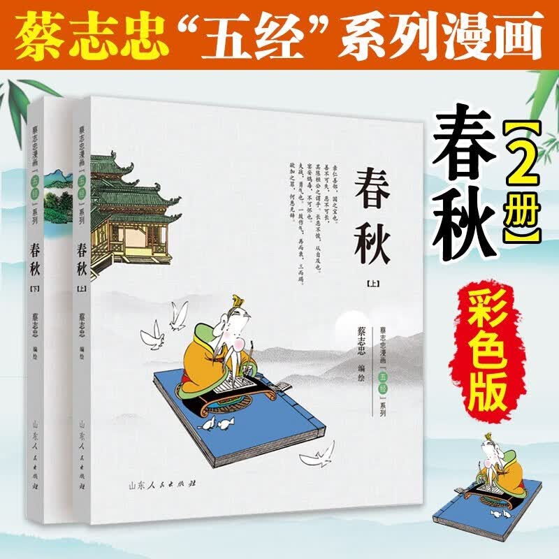 可选单本 蔡志忠四书五经系列 易经+诗经+尚书+礼记+春秋+孟子+论语+大学+中庸（彩版） 中国传统经典漫画 蔡志忠五经系列全套9册 春秋【2册】