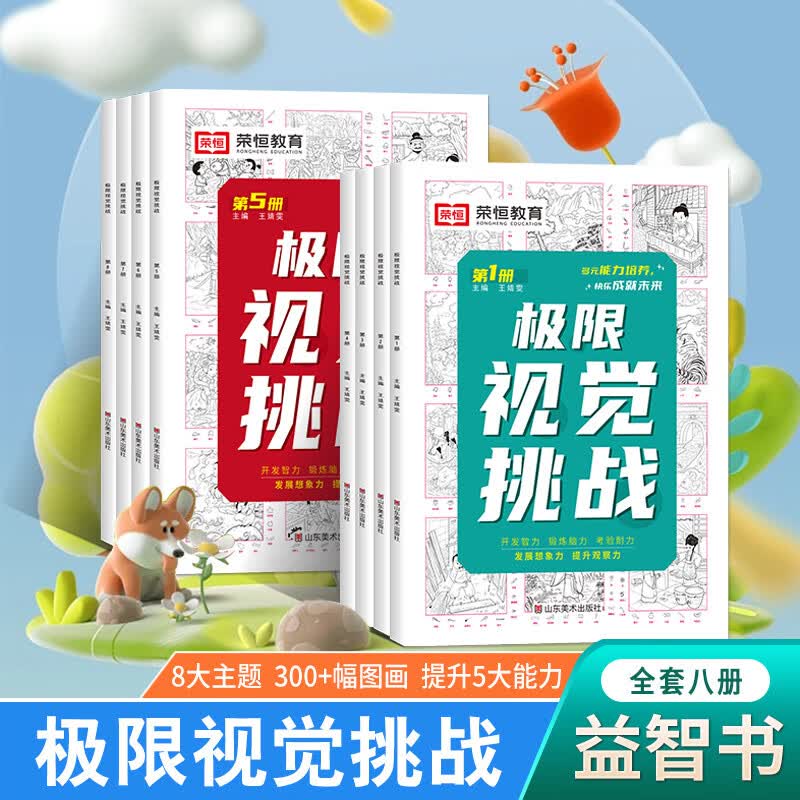 全套8册成语故事捉迷藏极限视觉挑战小学生图画捉迷藏找东西的书益智游戏逻辑思维专注力训练书籍3-4-5-6-7岁儿童找不同迷宫大冒险 极限视觉挑战【全8册】
