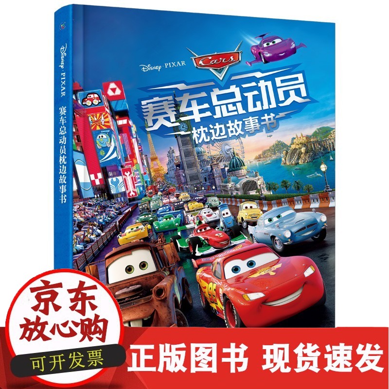 赛车总动员枕边故事书