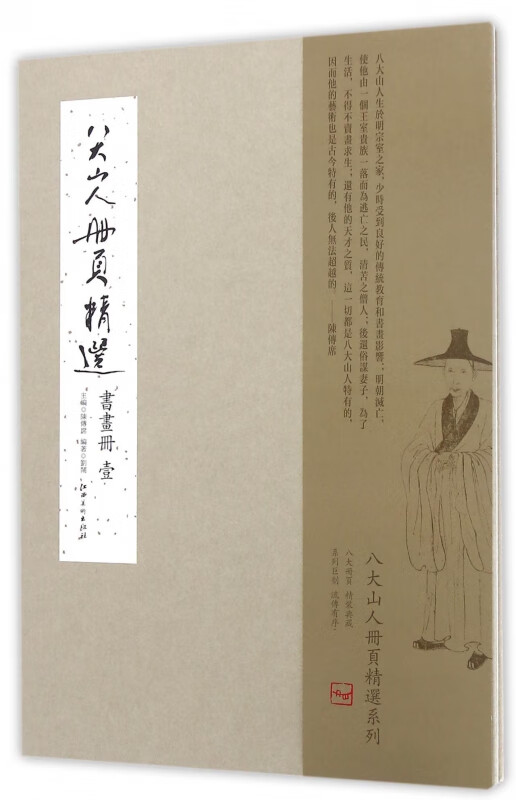 八大山人册页精选(书画册1)(精)
