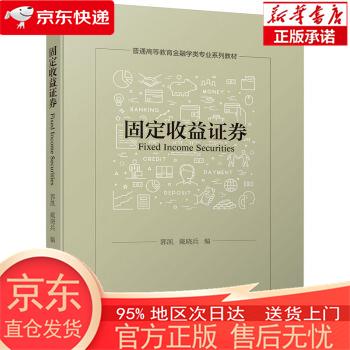 【全新速发】固定收益证券 郭凯，戴晓兵 机械工业出版社