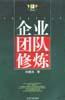 企业团队修炼 陈惠湘【书】