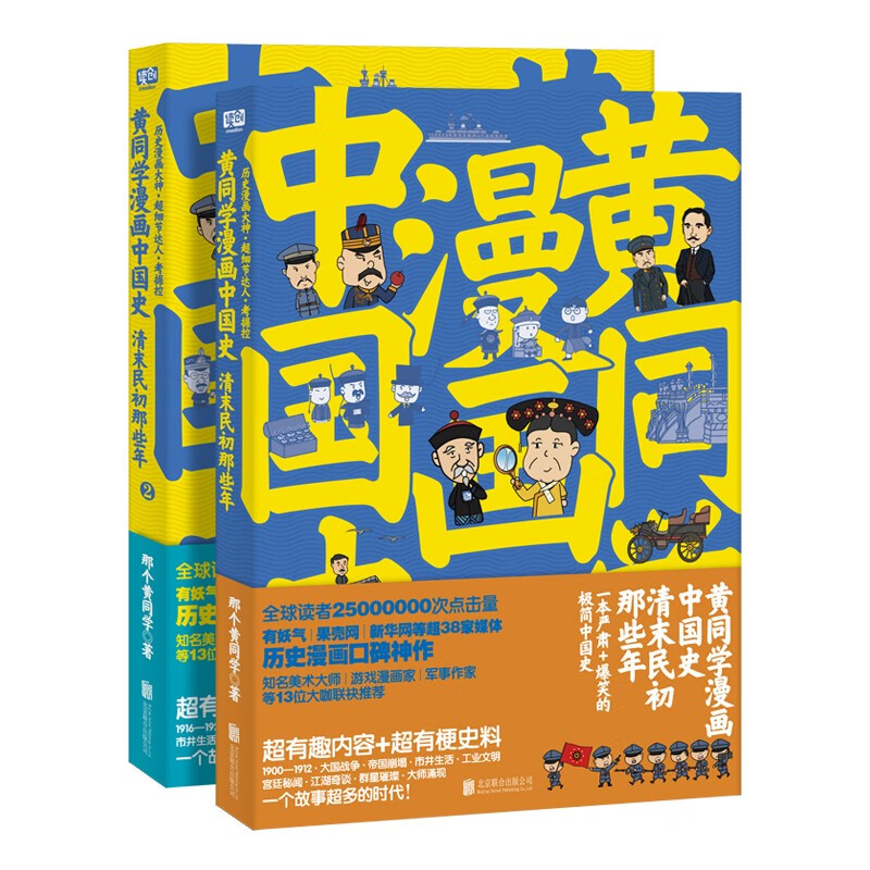 10册自选 黄同学漫画二战史全套，黄同学漫画兵器史：战机篇，黄同学漫画兵器史 坦克篇，清末民初那些年，黄同学漫画中国史，从欧洲战场到太平洋战场 有趣有梗干货科普知识漫画书籍 共2册 黄同学漫画中国