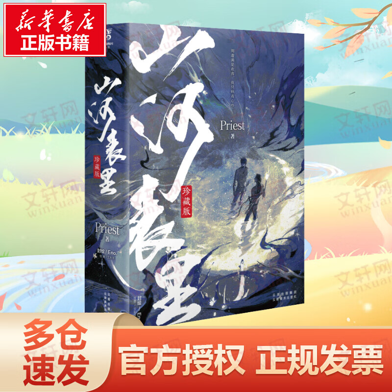 山河表里 全2册 珍藏版 大神级作家Priest奇幻冒险巨作