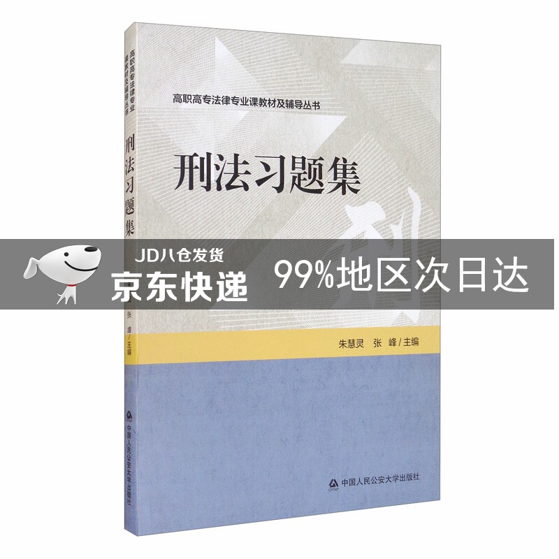 刑法习题集