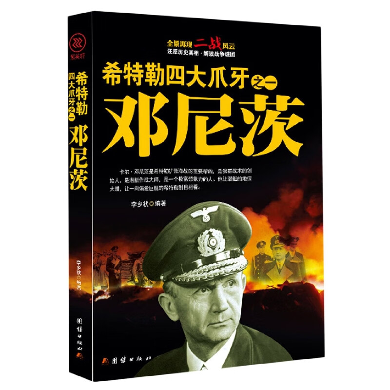 希特勒四大爪牙之一邓尼茨