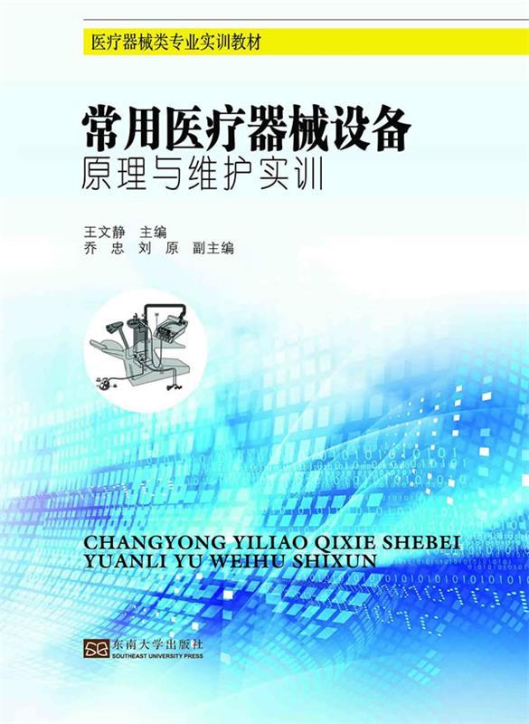 常用医疗器械设备原理与维护实训