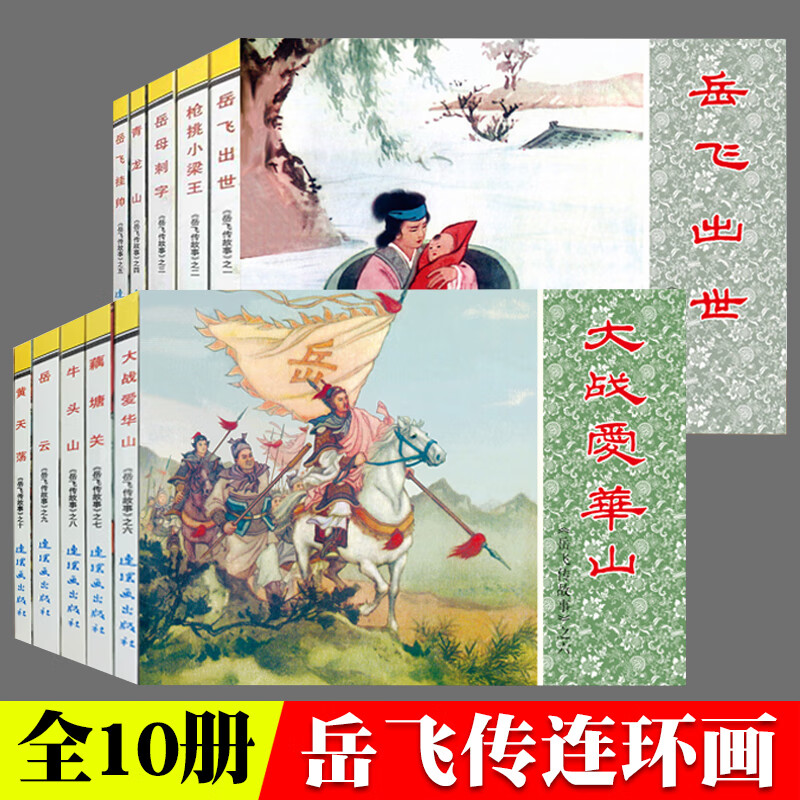 岳飞传故事 全套10册中国连环画故事系列 怀旧 精忠报国 小人书 连环画故事书 儿童漫画故事书6-12岁 岳飞传 岳飞传故事连环画1+2【全套10册】