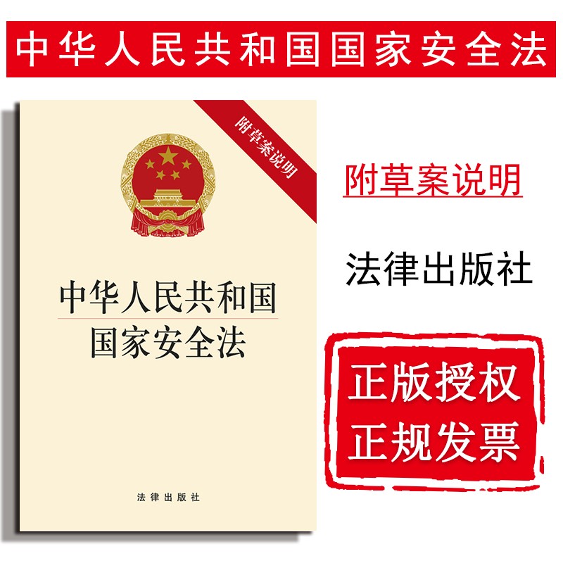 上海中法图  可批量订购 中华人民共和国国家安全法 附草案说明 国家安全法法律法规单行本法条