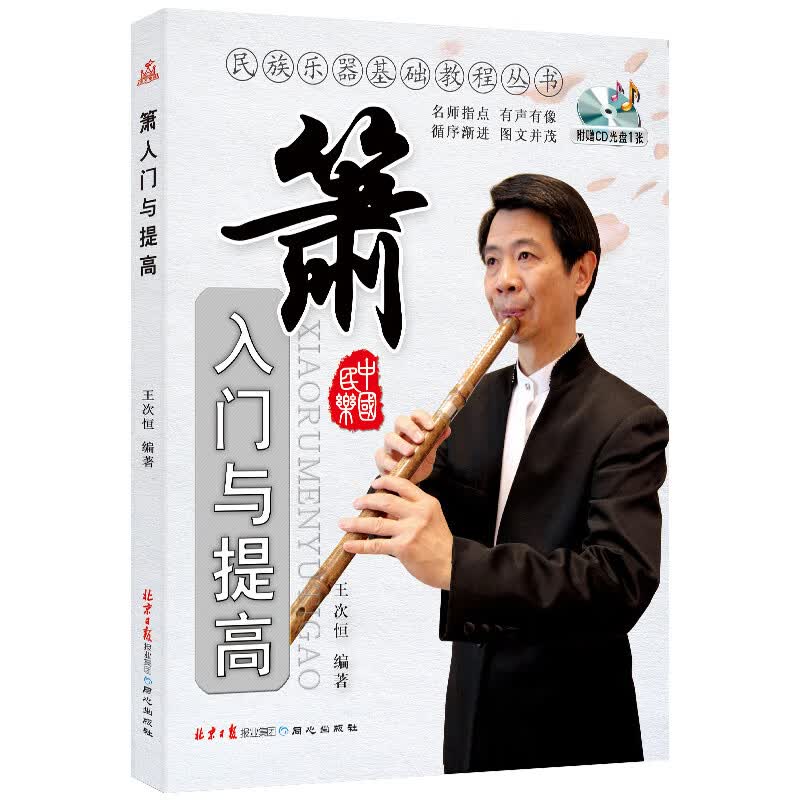 箫入门与提高(含光盘) 正货