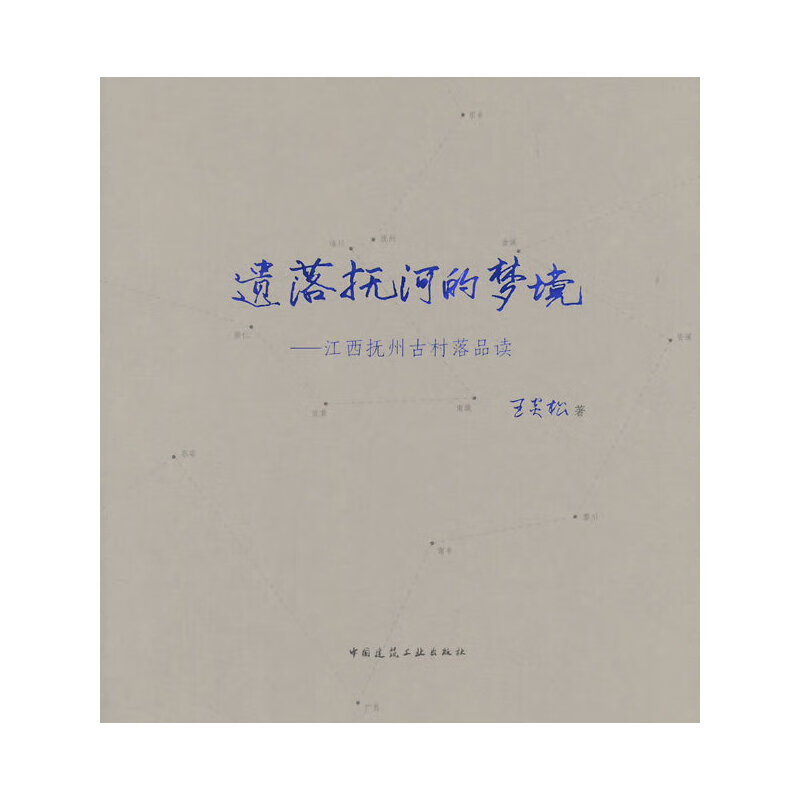 遗落抚河的梦境——江西抚州古村落品读