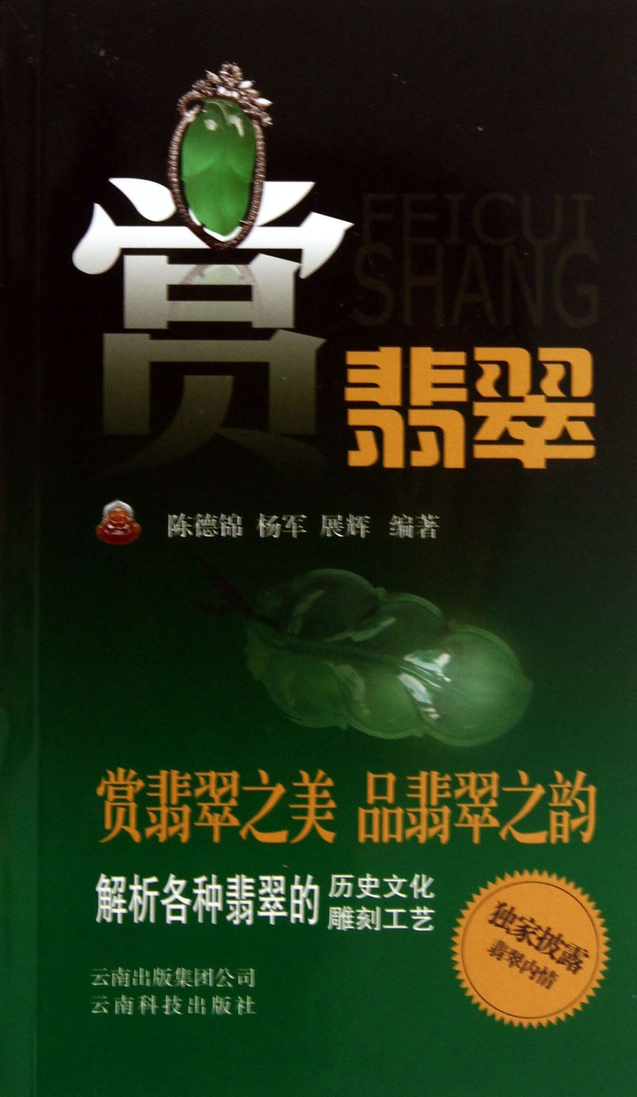 赏翡翠陈德锦//杨军//展辉9787541675492云南科技