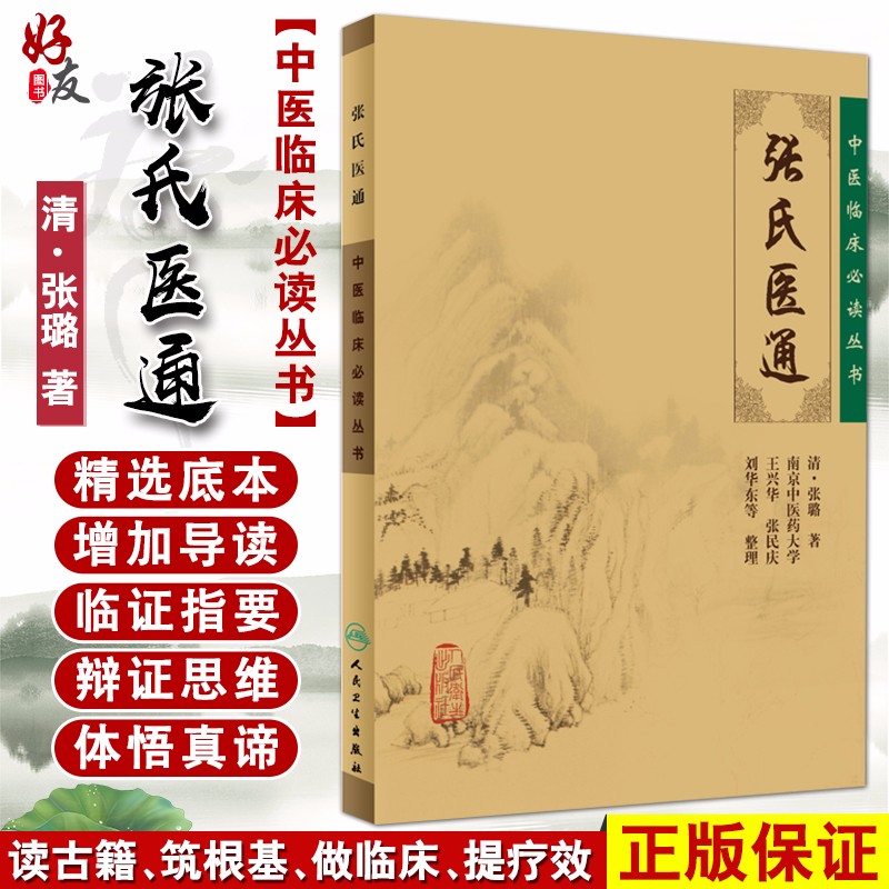 张氏医通 中医临床必读丛书 清 张璐著 王兴华等整理 简体全文人卫版 中医古籍 人民卫生出版社9787117081214 官方