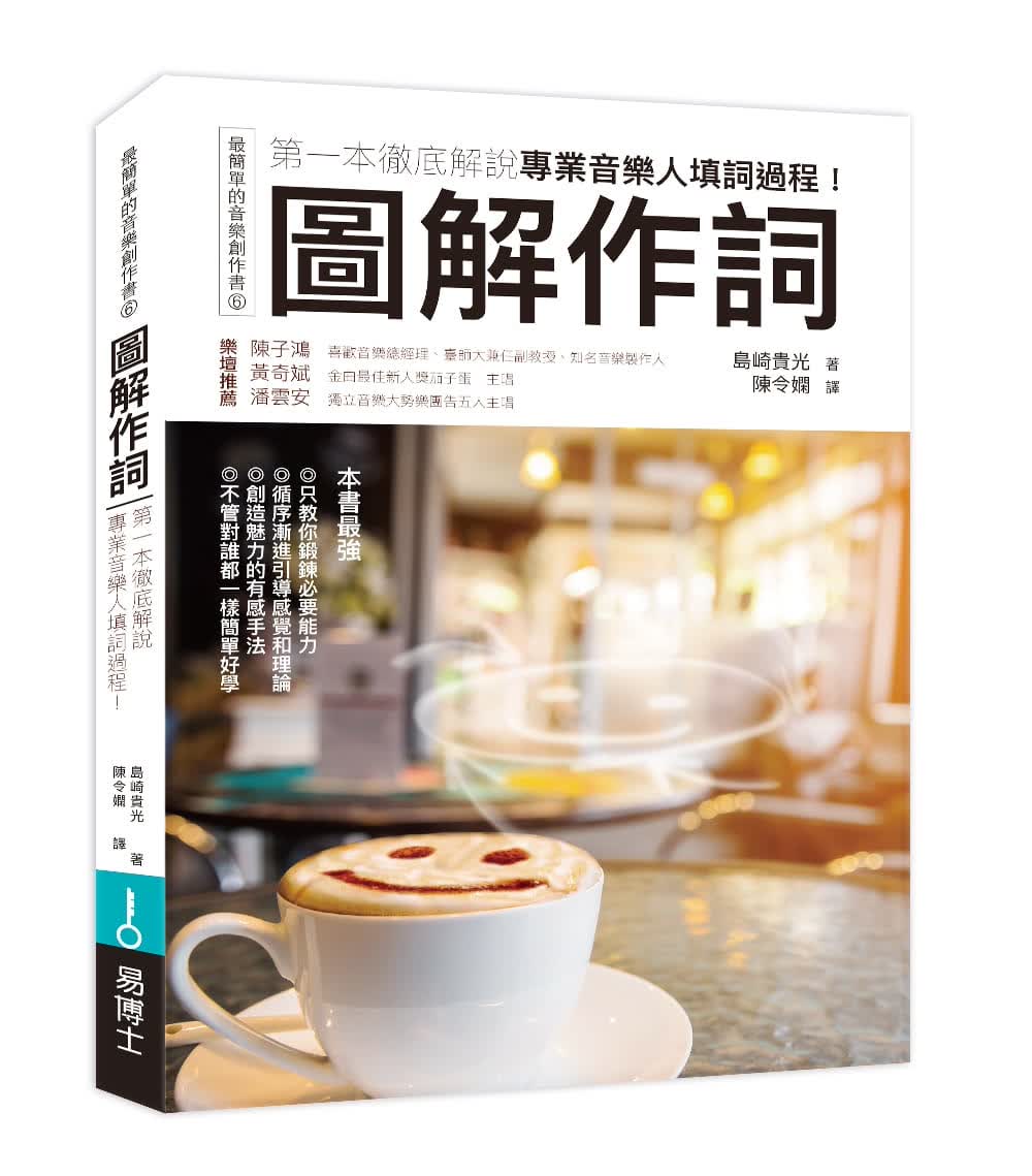 现货 图解作词：第一本彻底解说专业音乐人填词过程！台版原版 岛崎贵光 易博士文化