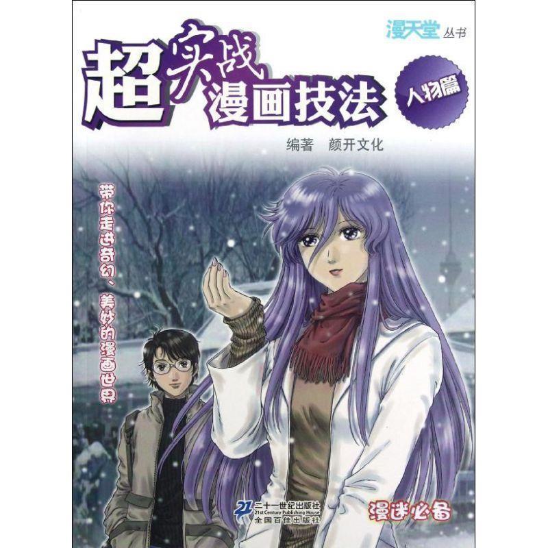 超实战漫画技法 人物篇 颜开文化编著【书】
