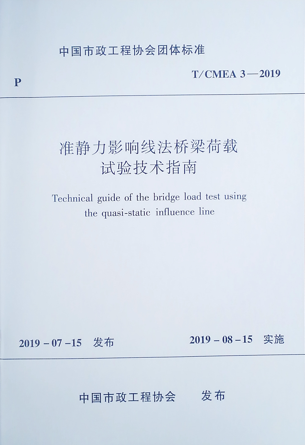 准静力影响线法桥梁荷载试验技术指南T/CMEA 3-2019