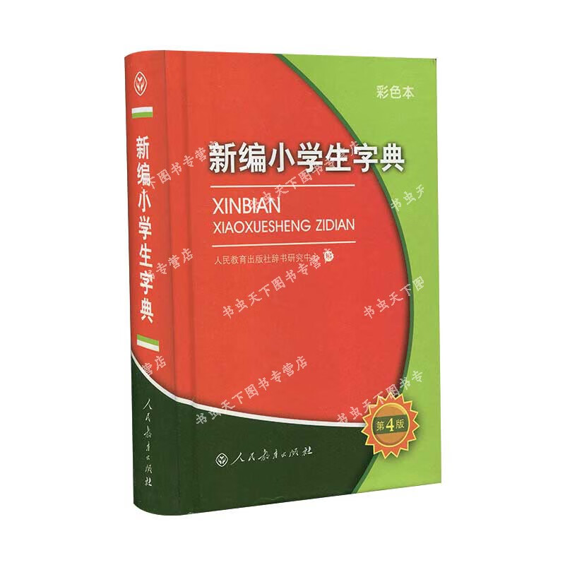 字典新华12版新版小学生词典字典商务工具书新编学生字典第2版新华字典第12版小学生多功能成语词典多版新华字典小学生专用 新编小学生字典第四版【彩色版】 小学通用