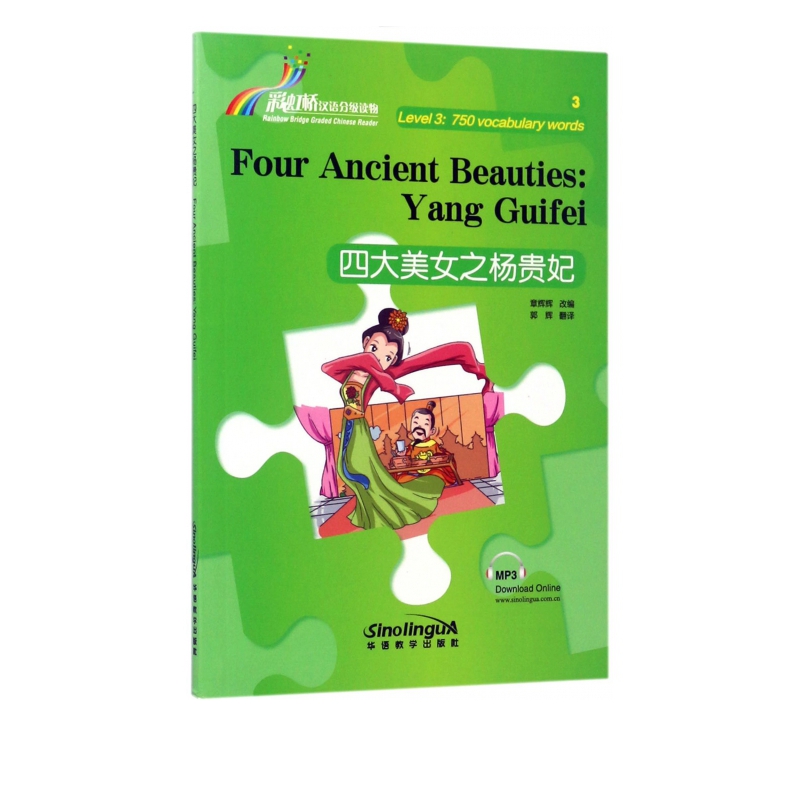 四大美女之杨贵妃/彩虹桥汉语分级读物