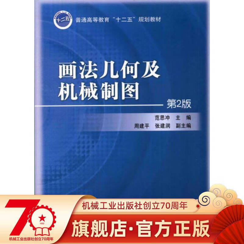 画法几何及机械制图 第2版 范思冲 9787111458203 普通高等教育“十二五”规划教材