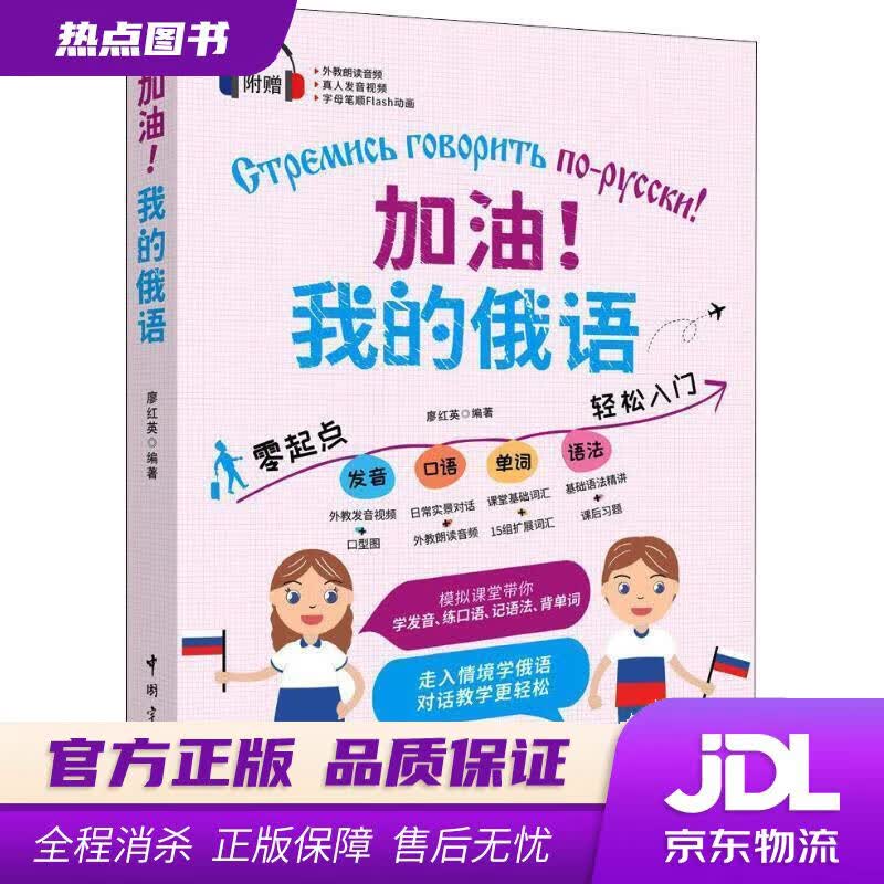 【 官方】加油！我的俄语 廖红英 中国宇航出版社