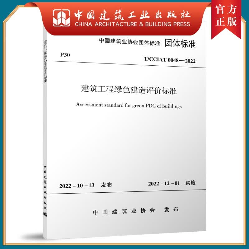 建筑工程绿色建造评价标准T/CCIAT 0048— 2022