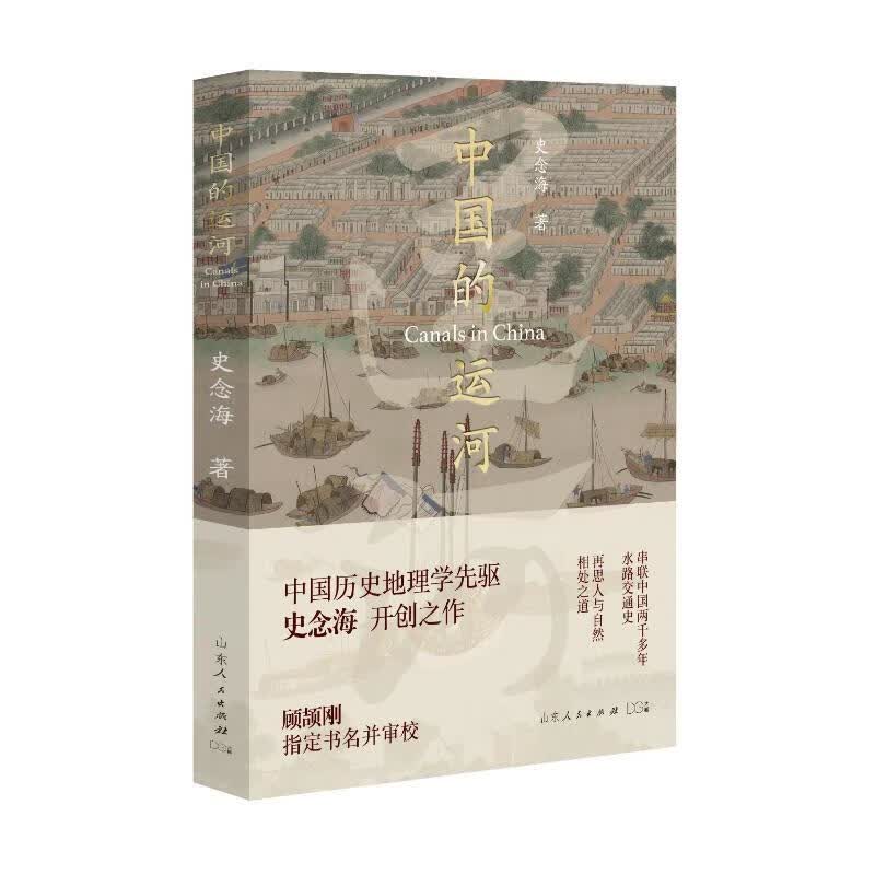 中国的运河史念海山东人民出版社9787209136952 历史书籍