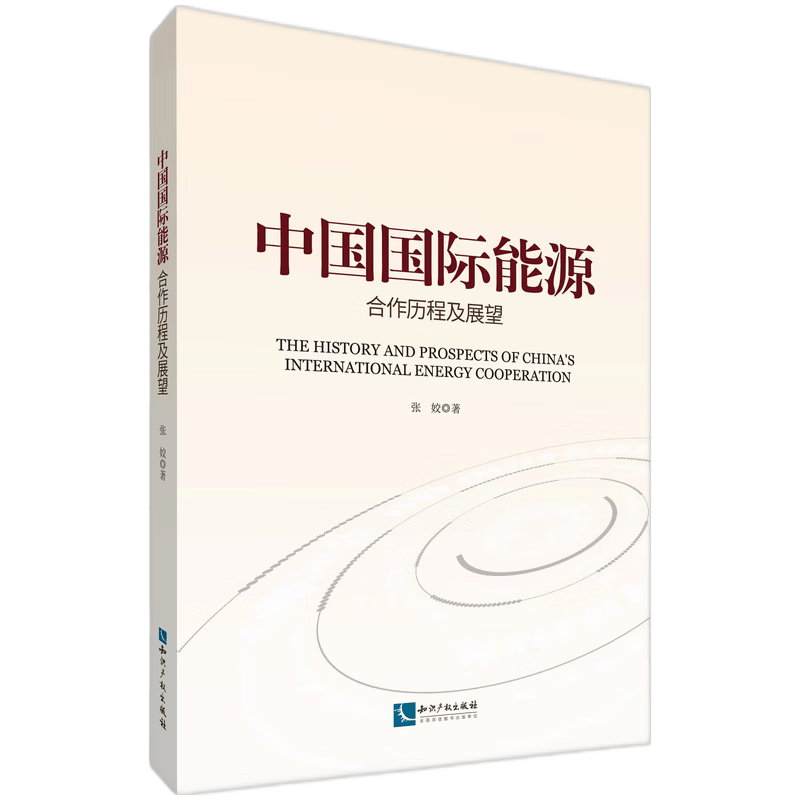 中国国际能源合作历程及展望