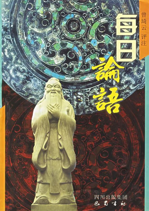 每日论语 曾琦云 评注【书】