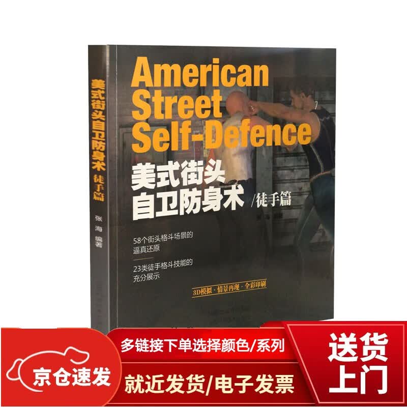 美式街头自卫防身术·徒手篇【以所选系列为准】【已您下单选择的系列、颜色发货】