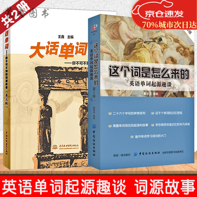 这个词是怎么来的 大话单词英语单词起源趣谈英语单词快速记忆法英语单词 全2册 全新 全新