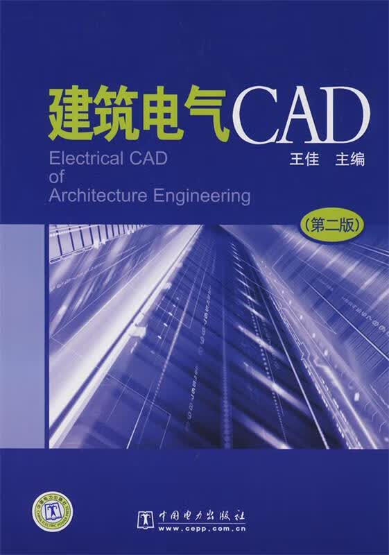 建筑电气CAD 王佳主编