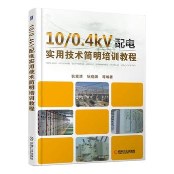 10 0 4kV配电实用技术简明培训教程