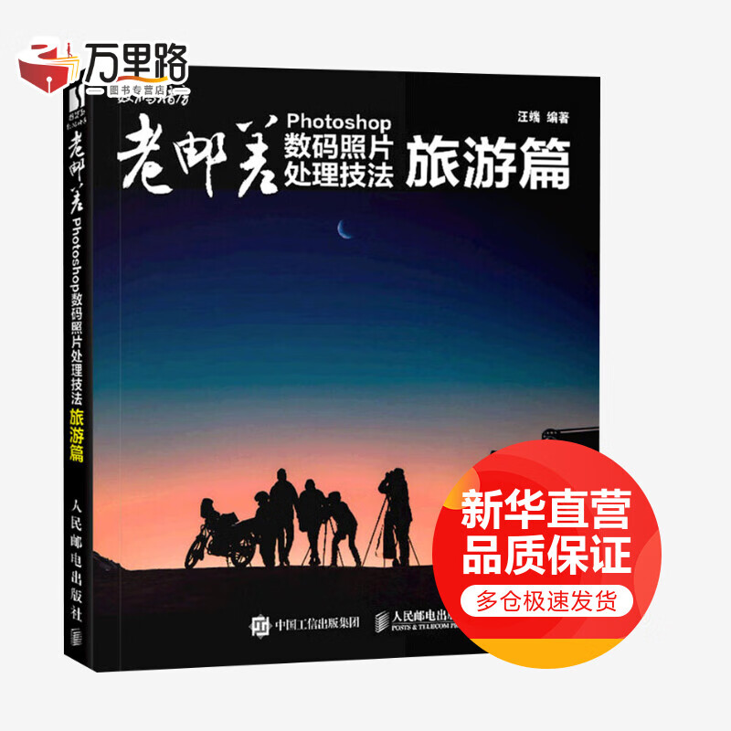 老邮差Photoshop数码照片处理技法 旅游篇