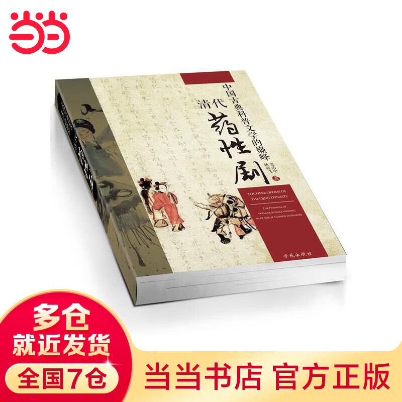 清代药性剧