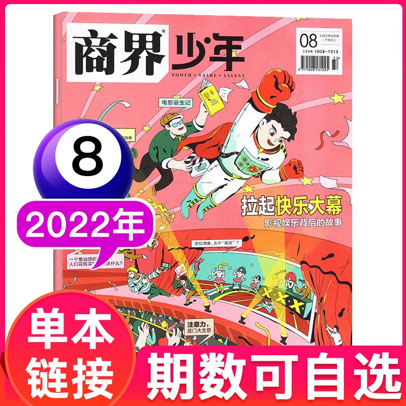 【多期可选】商界少年杂志2023年创刊号 9-15岁少年财商 青少年孩子成长培养财经思维启蒙锻造商业头脑期刊 2022年8月