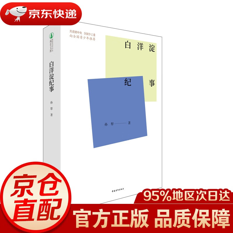 【 】白洋淀纪事 孙犁 中国青年出版社