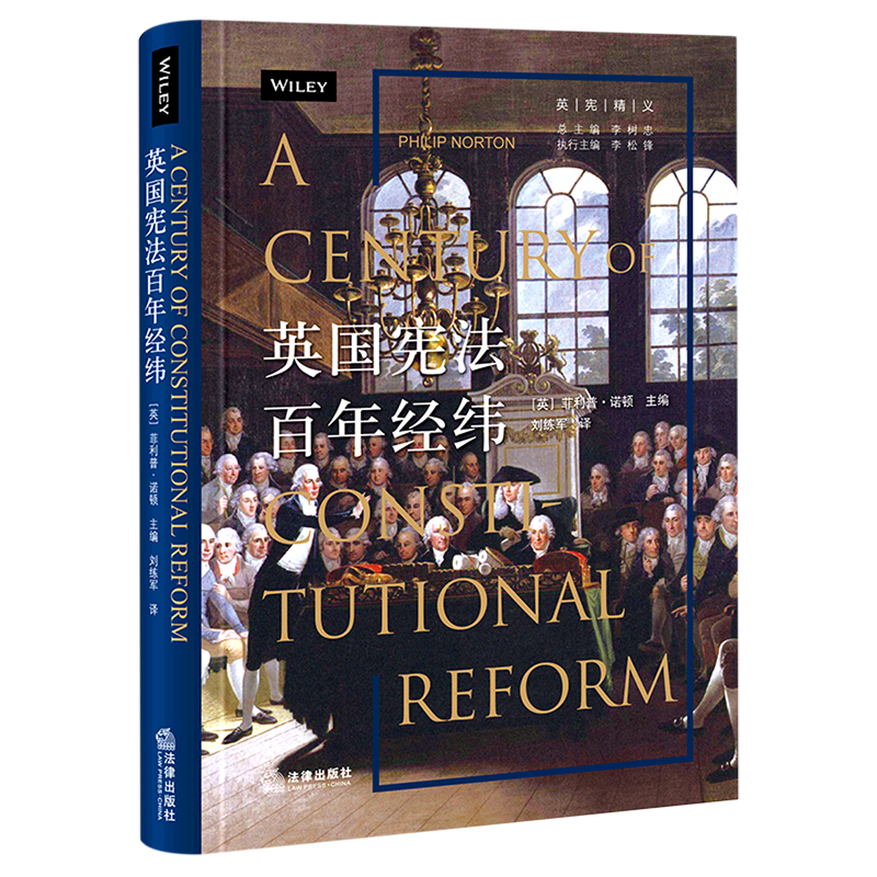 英国宪法百年经纬(精)/英宪精义
