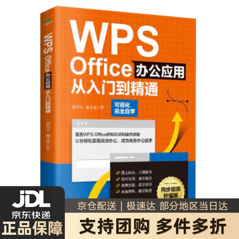 【 送货上门】（附同步视频教学）WPS Office办公应用从入门到精通（高效办公 完全自学教程）