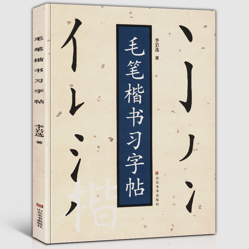 【官方旗舰店】毛笔楷书习字帖 李岩选/著 毛笔行书 楷书行书基本笔画间架结构二百法 偏旁部首二百法 毛笔书法入门规范教程系列 毛笔楷书习字帖