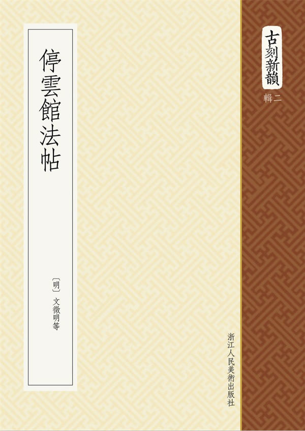 【书】停云馆法帖