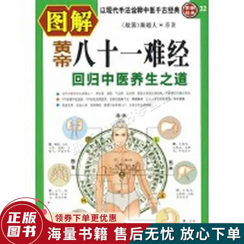 图解黄帝八十一难经：回归中医养生之道