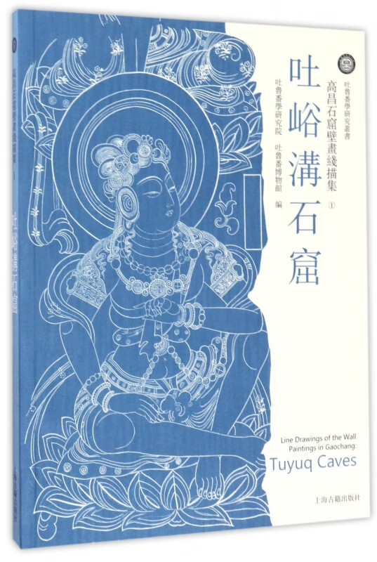 吐峪沟石窟(高昌石窟壁画线描集)/吐鲁番学研究丛书