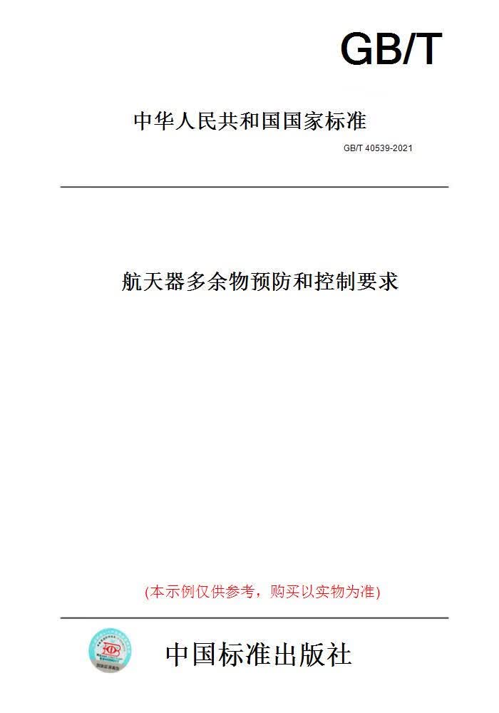 【纸版图书】GB/T40539-2021航天器多余物预防和控制......