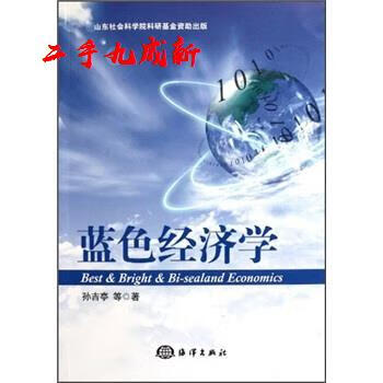蓝色经济学 孙吉亭 著 海洋出版社 9787502781415