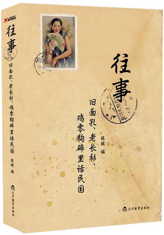 往事:旧面孔、老长衫、鸡零狗碎里话民国 陈赋【书】