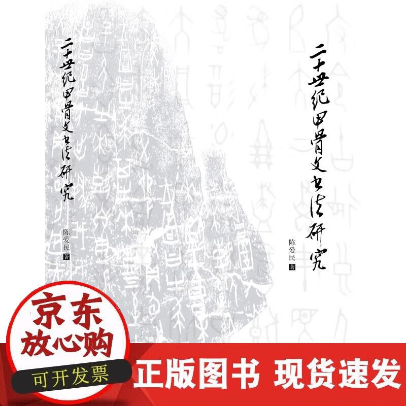 【现货】二十世纪甲骨文书法研究